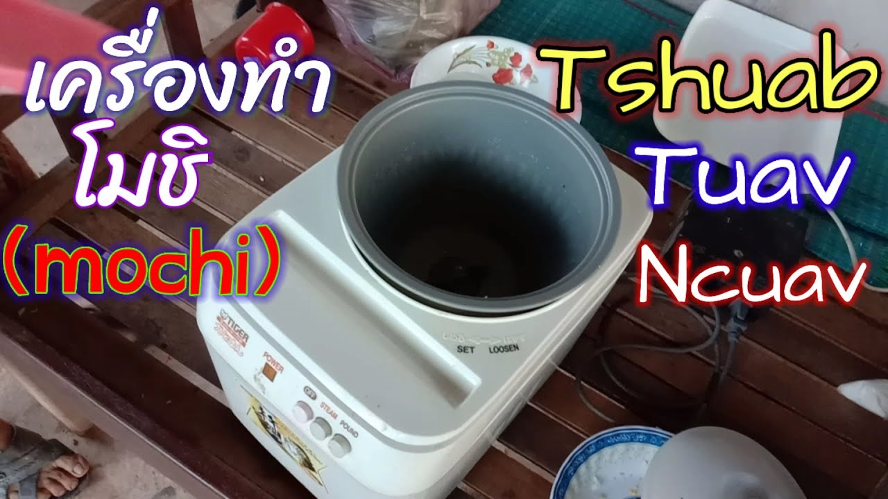 Tuav ncuav,ຕຳເຂົ້າປ່ຽງ,Making Hmong Mochi - YouTube