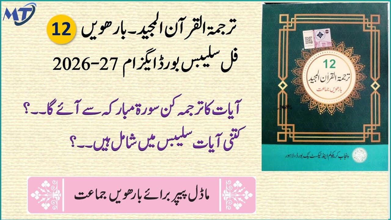 Tarjuma Tul Quran Class 12 ترجمۃُالقراٰن Paper Scheme, Pattern, Model ...