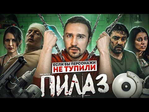 Если бы персонажи НЕ ТУПИЛИ - \