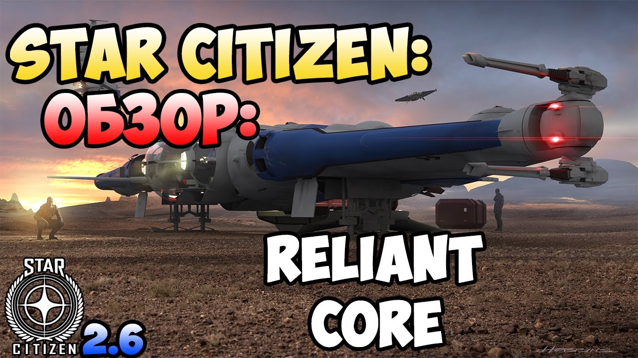 Star Citizen: Обзор: RELIANT CORE - YouTube