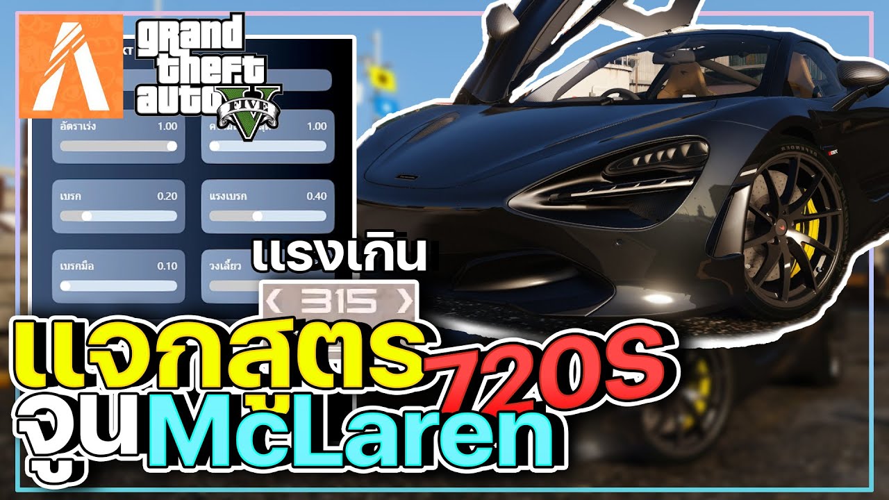 เเจกสูตรจูน mclaren 720s เเรงๆเลี้ยวดี!!!!! FIvem/GTA - YouTube
