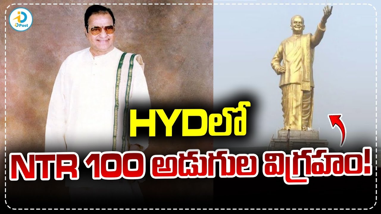 హైదరాబాద్ లో NTR 100 అడుగుల విగ్రహం.. | NTR 100 Feet Statue in ...
