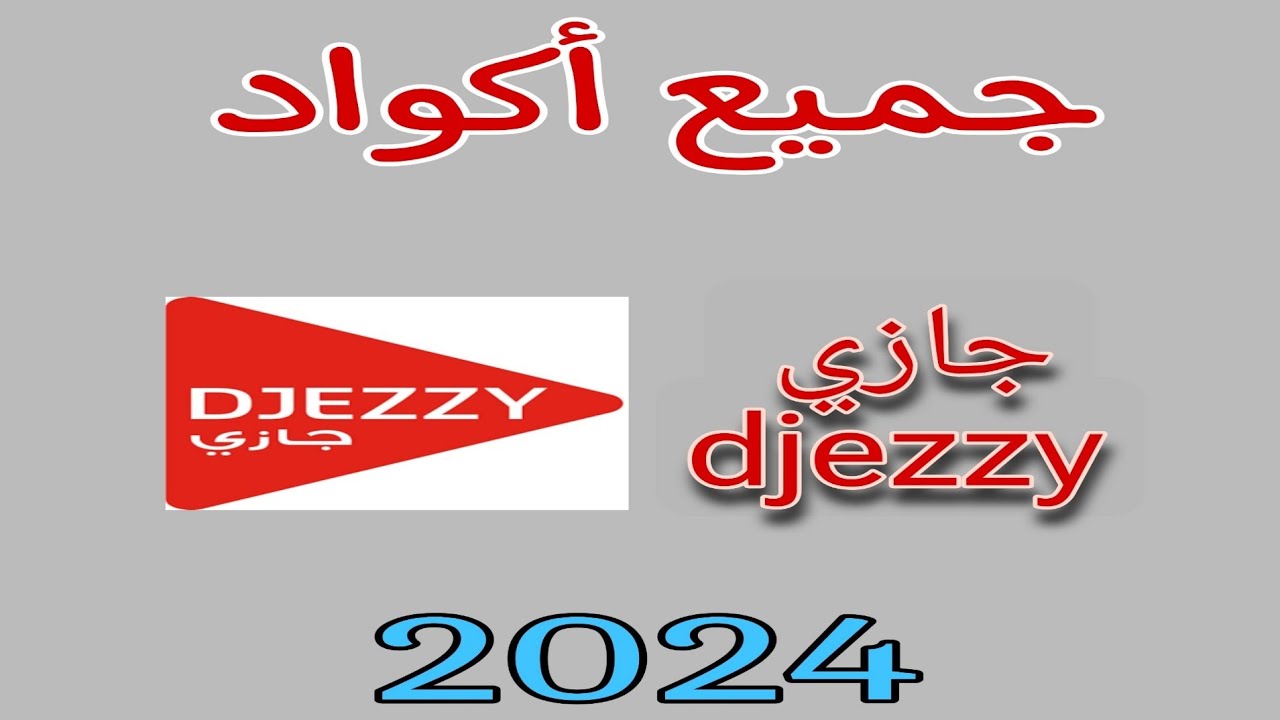 جميع أكواد جازي المهمة 2024..Codes #djezzy - YouTube