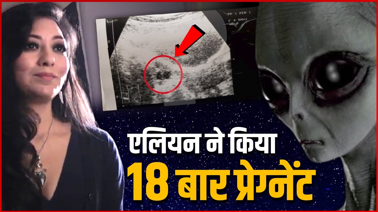 एलियन ने जब किया महिला को 18 बार प्रेग्नेंट | When Alien Pregnant a ...