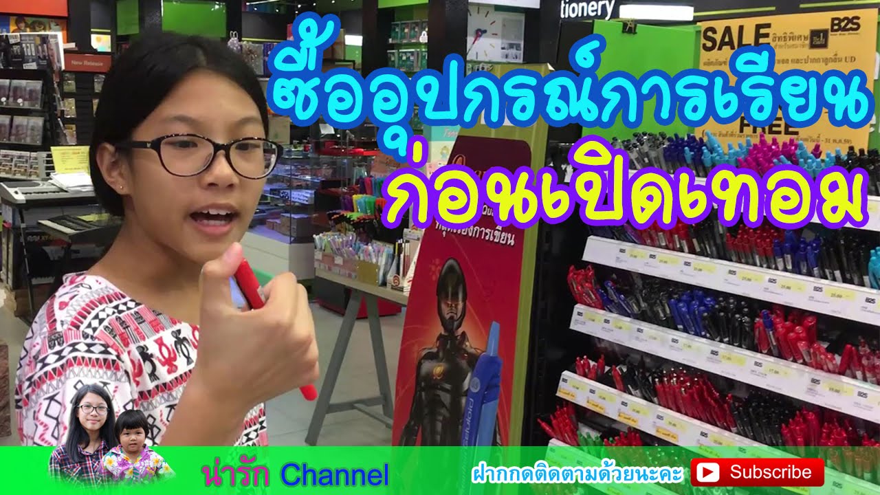 เปิดเทอมแล้วซื้ออุปกรณ์การเรียน ที่B2S - YouTube
