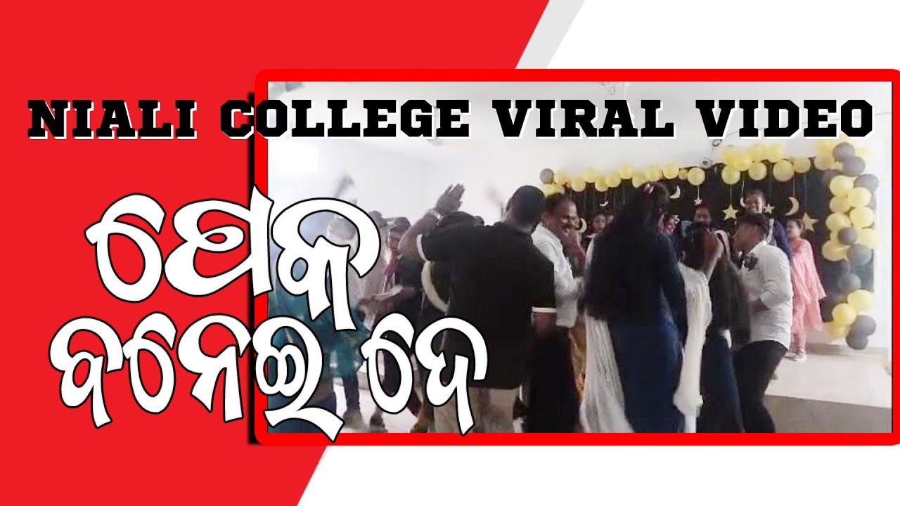 ଚର୍ଚ୍ଚାରେ ନିଆଳି କଲେଜ I ନିଆଳୀ କଲେଜର ଭାଇରାଲ ଭିଡ଼ିଓ I Niali College Viral ...