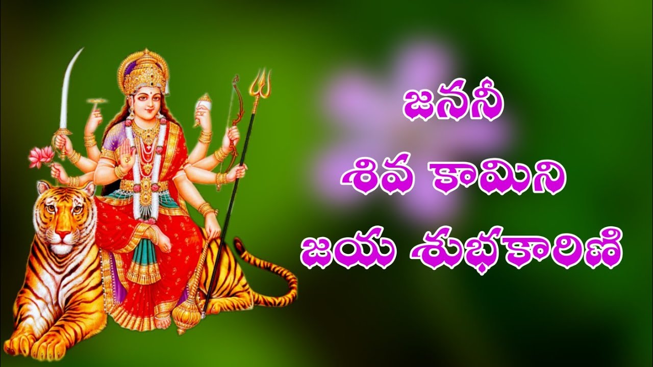 JANANI SIVA KAMINI JAYA SUBHA KARINI/DASARA SPECIAL SONGS2020/DURGA ...