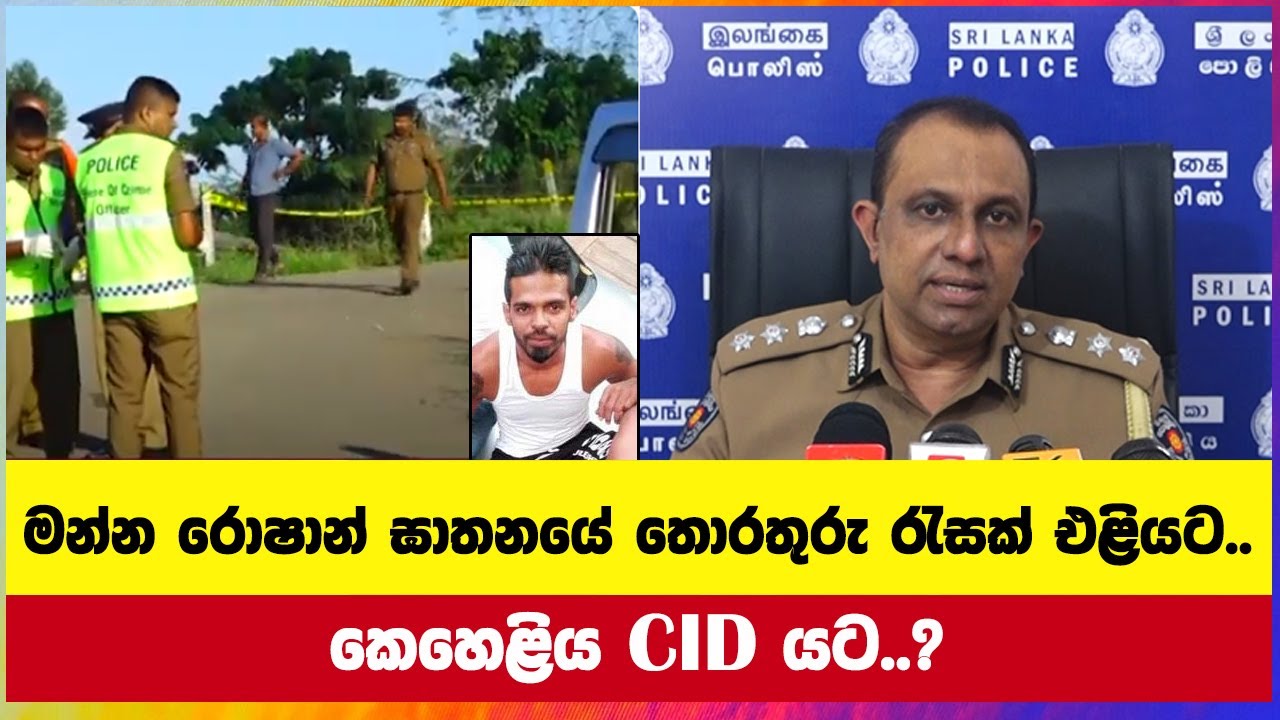 මන්න රොෂාන් ඝාතනයේ තොරතුරු රැසක් එළියට.. | Manna Roshan - YouTube