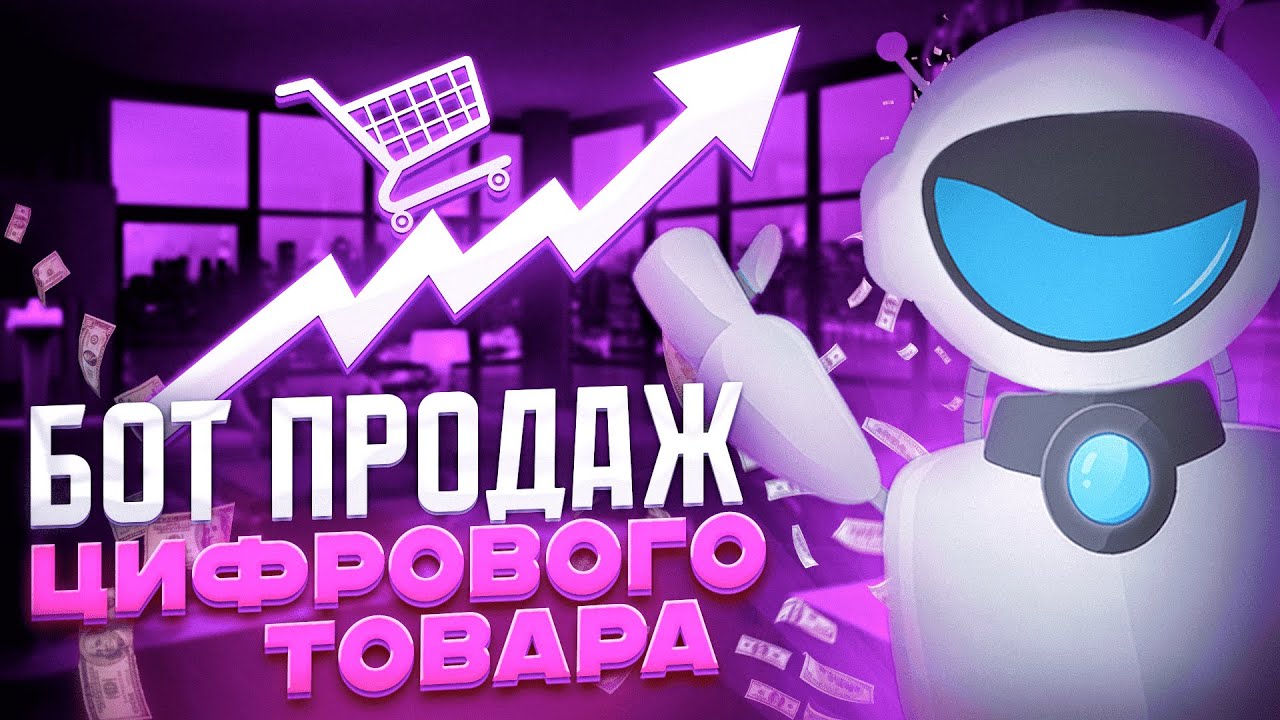 Создание Телеграм Бот для Продажи Товаров. ПОЛНОЕ РУКОВОДСТВО - YouTube