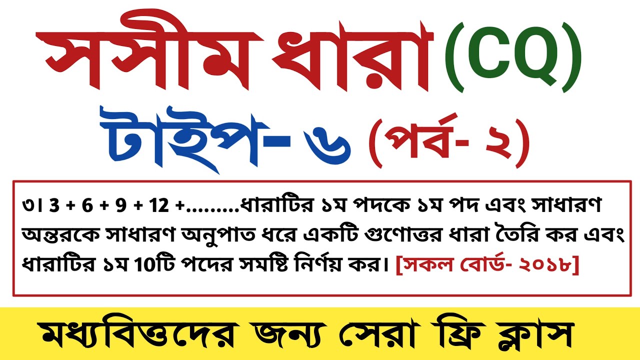 SSC Math Chapter 13 CQ Solve (Part- 2) || সসীম ধারা বোর্ড প্রশ্ন সমাধান ...