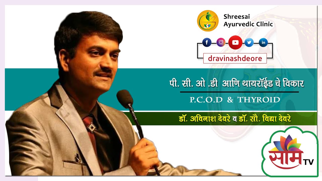 Dr.Avinash Deore & Dr.Vidya Deore Interview on Saam TV | PCOD and ...