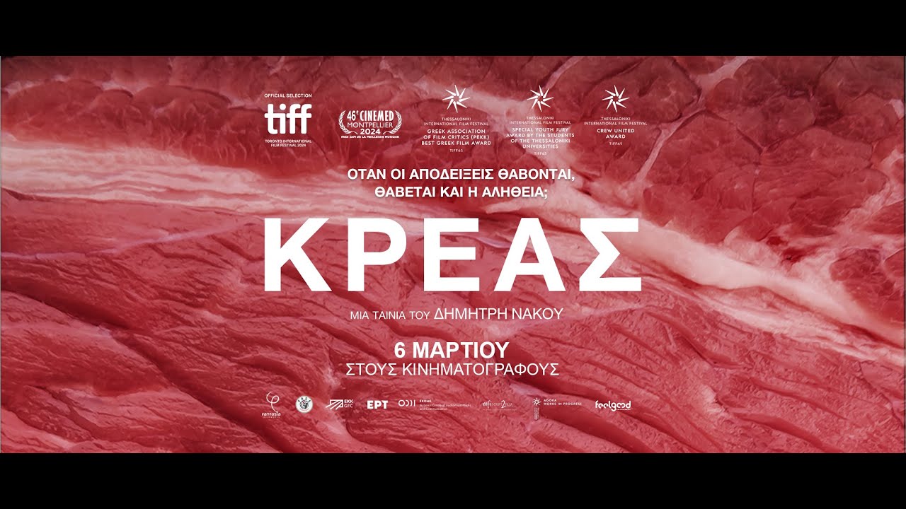 ΚΡΕΑΣ - trailer - YouTube