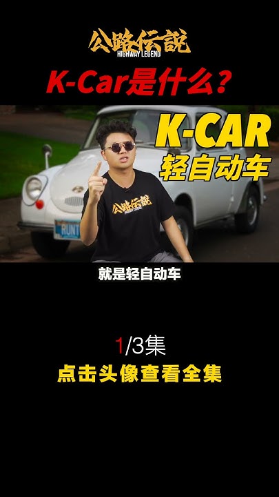 K-Car到底是什么？ #kcar #汽车文化 #车知识分享计划 #公路伝说 抖音汽车 - YouTube