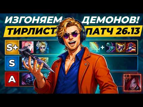 ИЗГОНЯЕМ ДЕМОНОВ ⚡ ТИР ЛИСТ ПАТЧ 26.13 ⚡ Лига Легенд от Зака ⚡  League of Legends