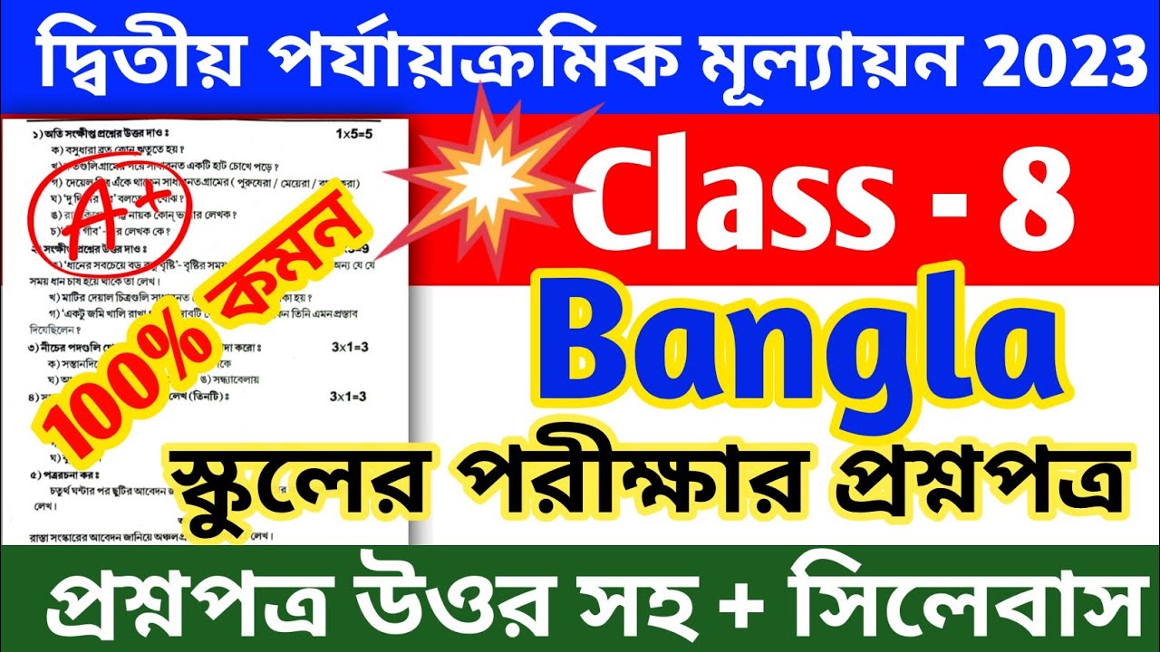 class 8 bengali 2nd unit test 2023 || class 8 bangla 2nd unit test ...
