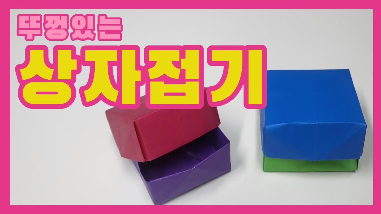 뚜껑 있는 상자 접기 상자접기 상자 종이접기 상자종이접기 뚜껑 상자접기 뚜껑 상자 종이접기 뚜껑상자종이접기 쉬운