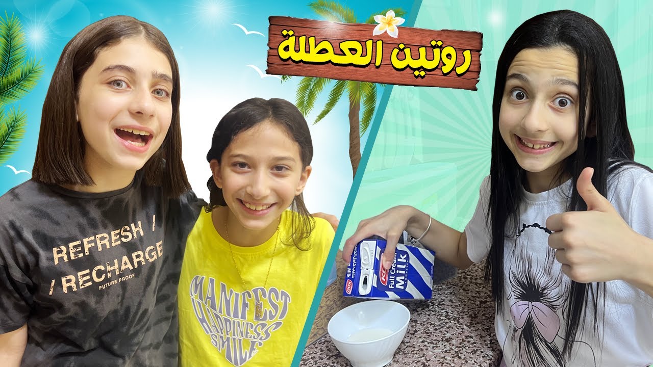 روتين العطلة الصيفية لجوان وليليان 😍 Youtube
