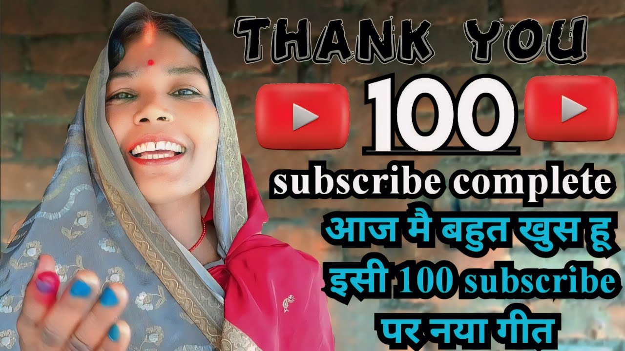 Thank you 100 subscribe complete आज मै बहुत खुस हू / इसी 100 subscribe ...