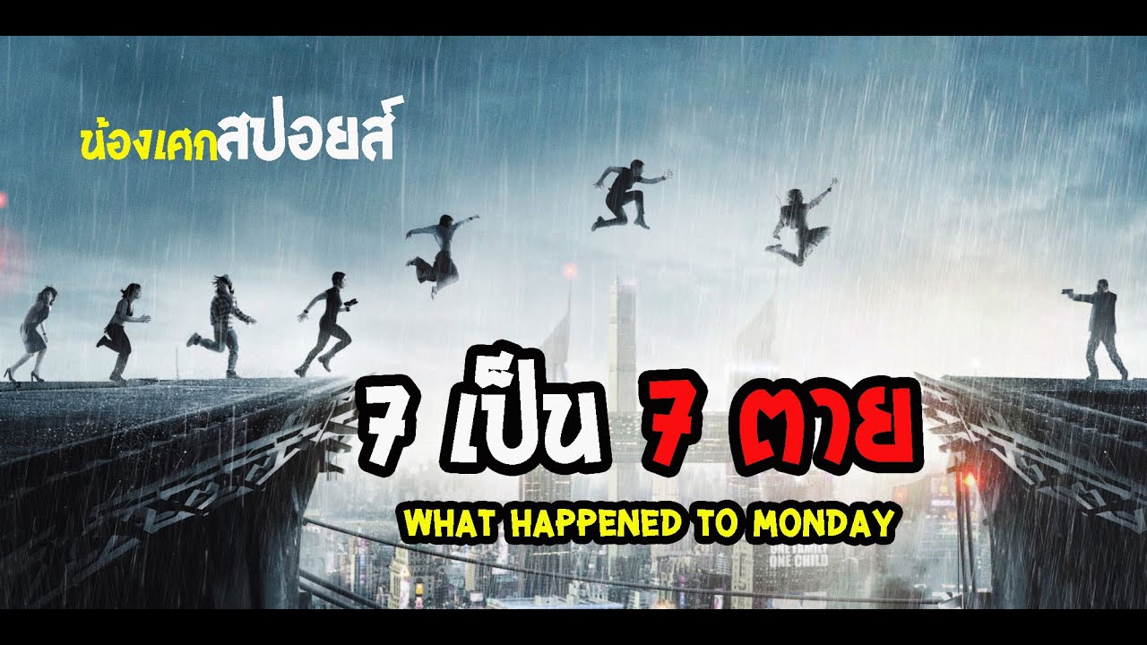 อยู่ๆพี่สาวฝาแฝดก็หายตัวไป [ สปอยส์ ] what happened to monday 7 เป็น 7 ...