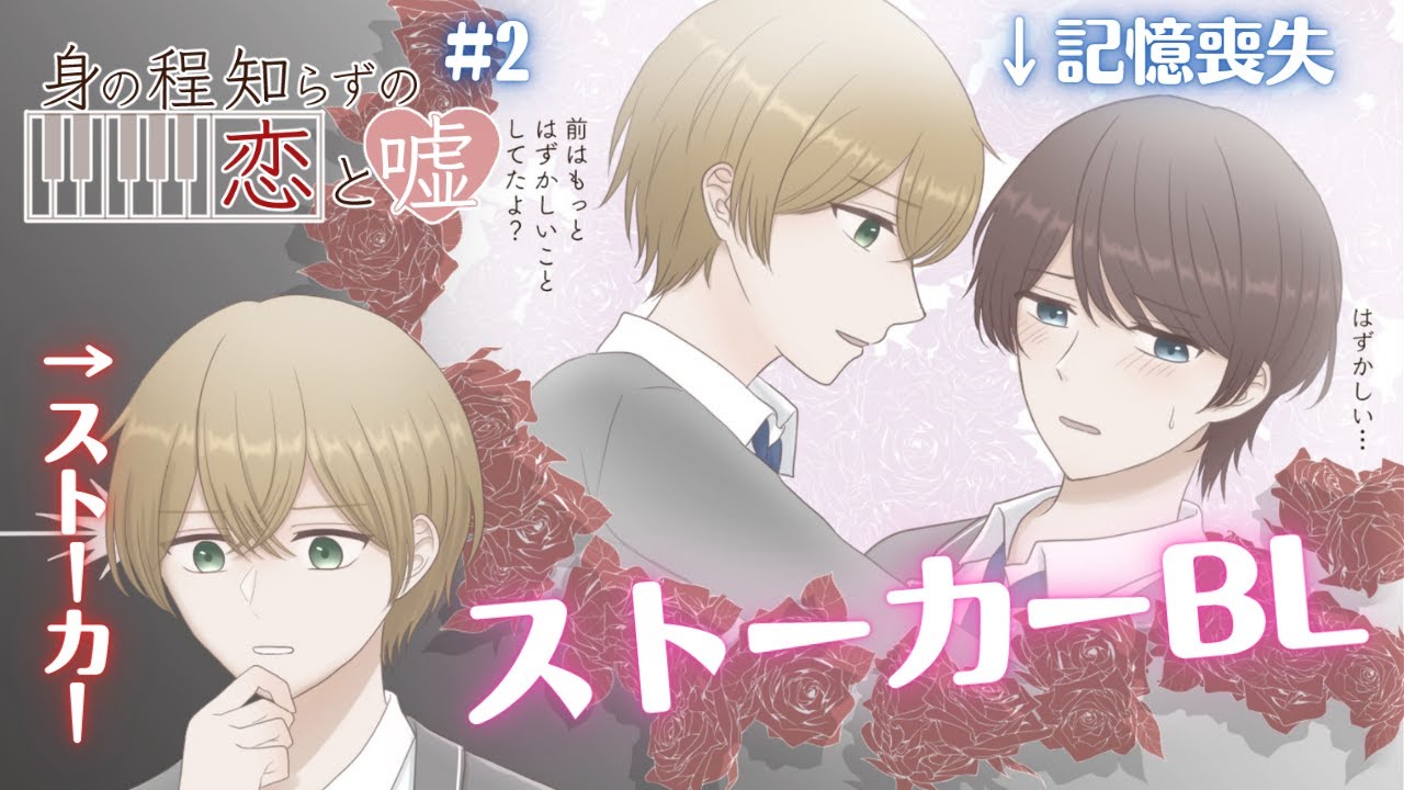 BLゲーム【身の程知らずの恋と嘘】実況プレイ #2（ネタバレ注意） - YouTube