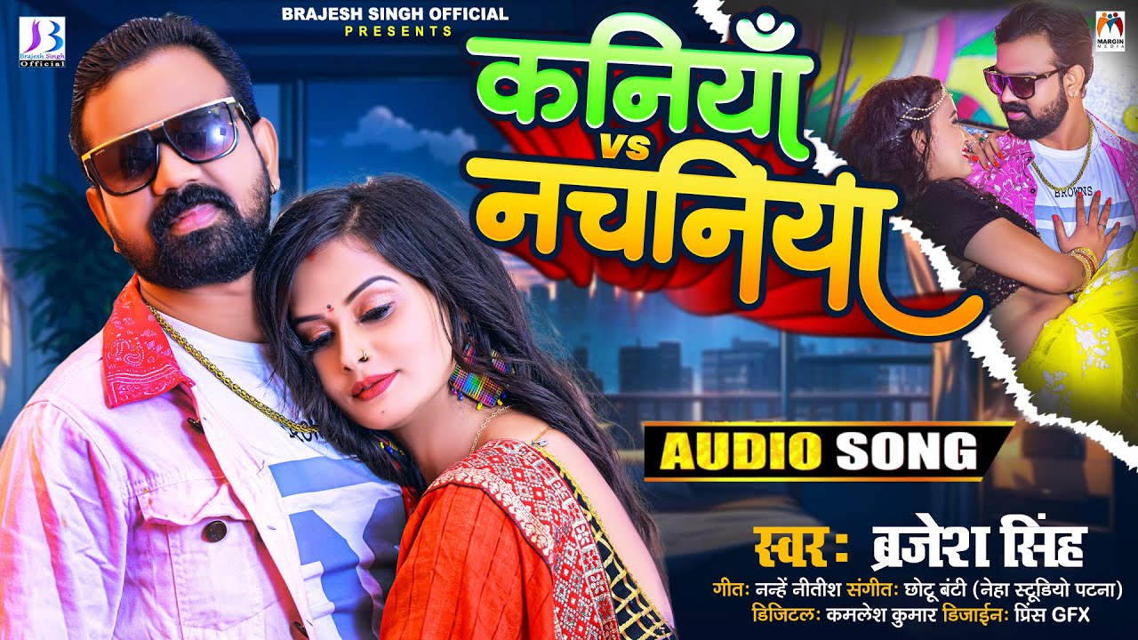कनियाँ VS नचनिया | #Brajesh_Singh | Kaniya Vs Nachaniya | Bhojpuri Song ...