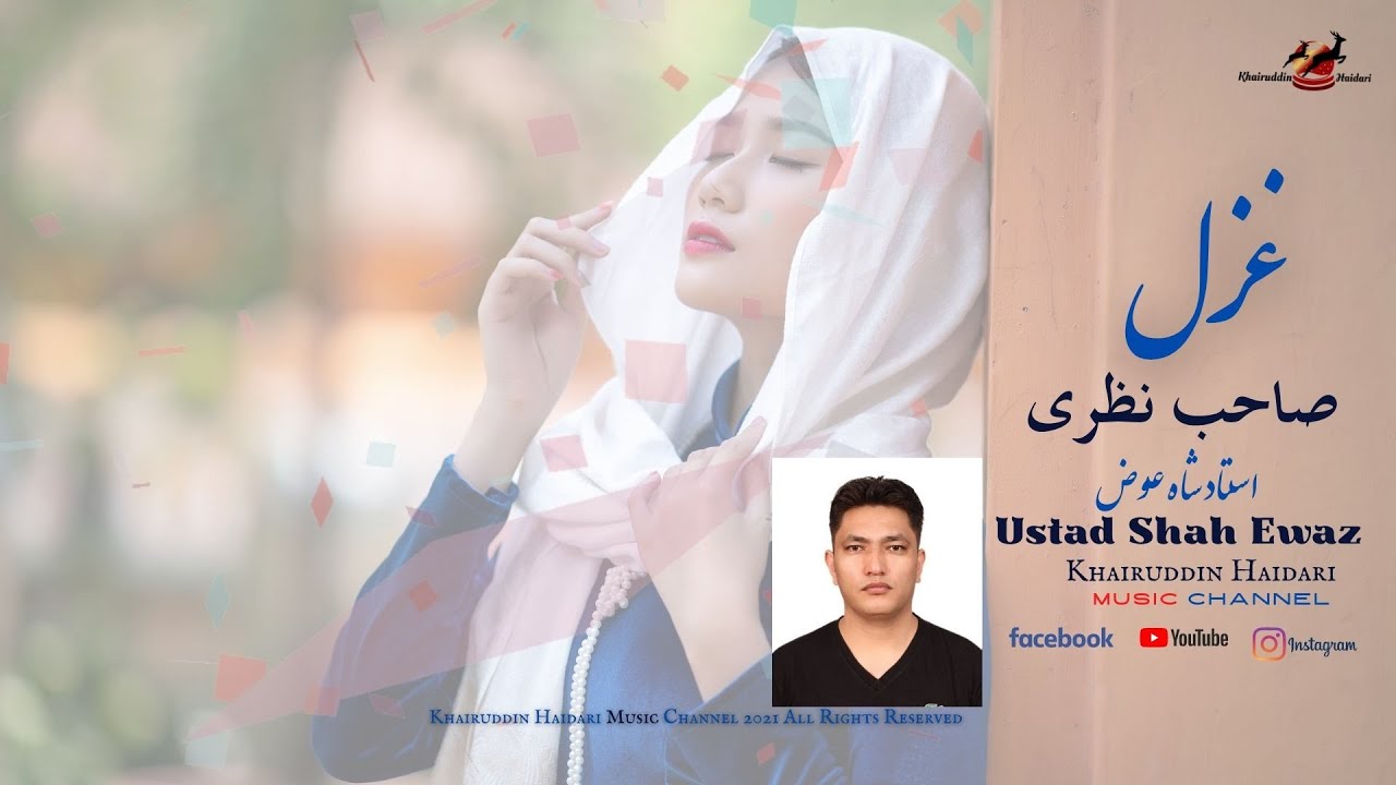 Shah Ewaz hazaragi dambora song Sahaib Nazari آهنگ شاه عوض صاحب نظری ...