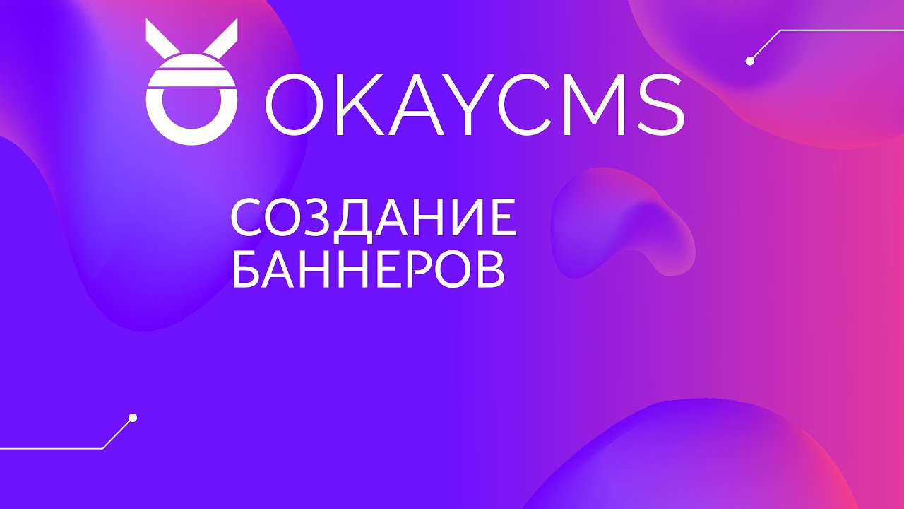 Создание группы баннеров на OKAYCMS - YouTube
