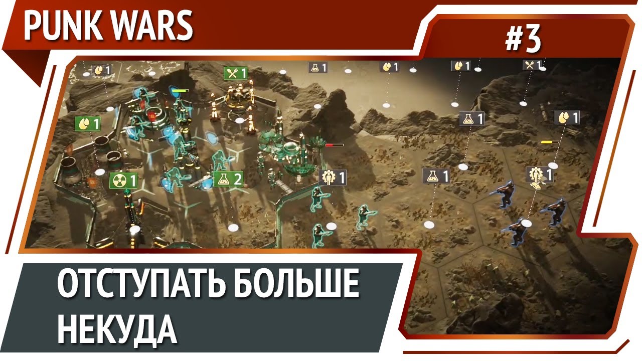 Теряем территорию и юнитов / Punk Wars: прохождение #3 - YouTube