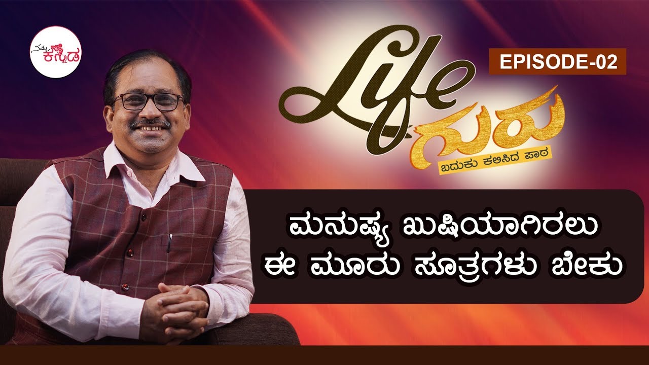 LIFE GURU - Episode 02 | These three formulas are needed for man to be ...
