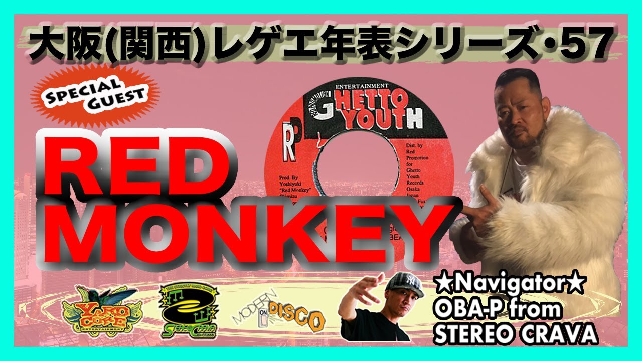 【RED MONKEY・完結編】大阪(関西)レゲエ･ダンスホール 創成期〜現在の年表を作ろう！PT.57【関西レゲエ年表】 - YouTube