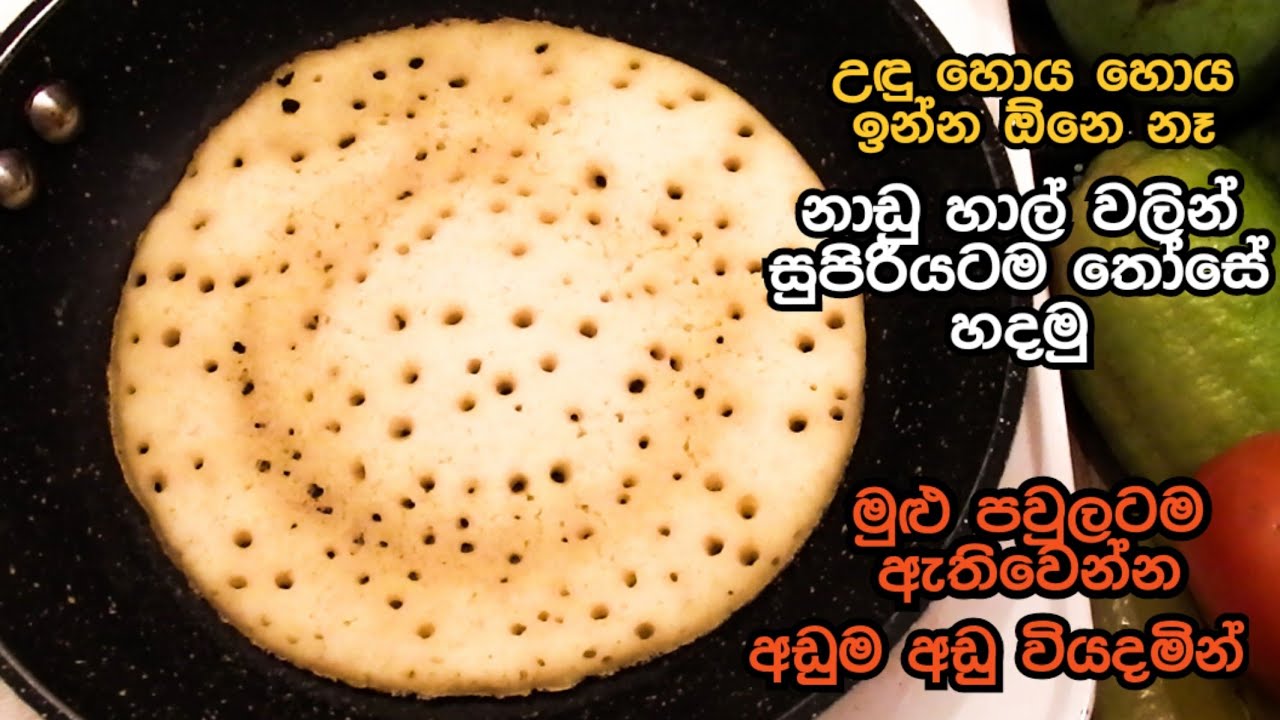 නාඩු හාල් වලින් සුපිරියට තෝසේ හදන හැටි 🤩 Sri Lankan Rice Dosa Recipe 👌 ...