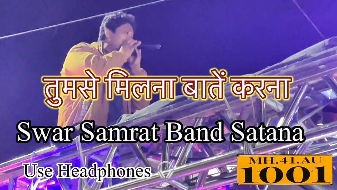 तुमसे मिलना । 🎷🎺🥁#swar_samrat_band_satana #swar_samrat_band #band - YouTube