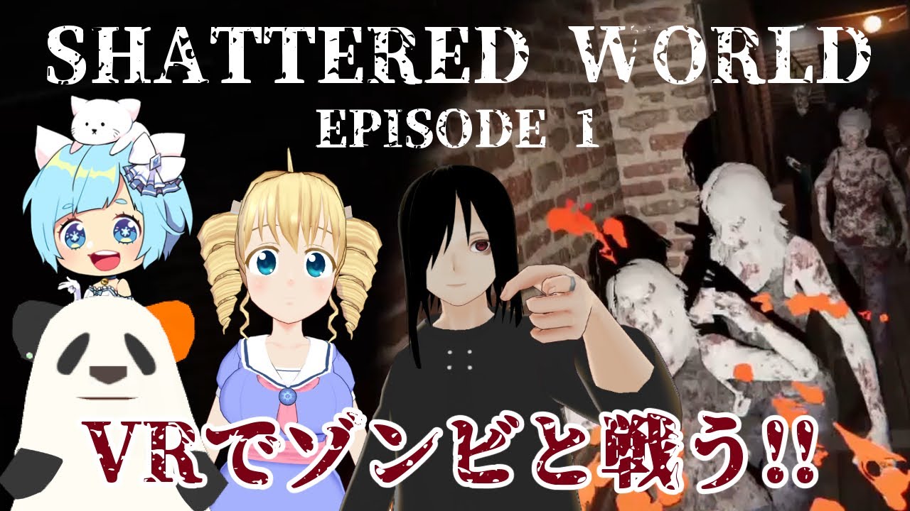 VRCHAT（SHATTERED WORLD EPISODE 1）のホラーワールドに行く - YouTube