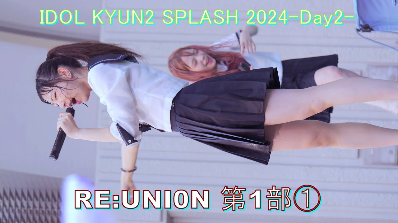 4K/60Pアイドル RE:UNI0N 第1部① IDOL KYUN2 SPLASH 2024 -Day2-8月18日上野 野外ステージ Japanese female idol group ...