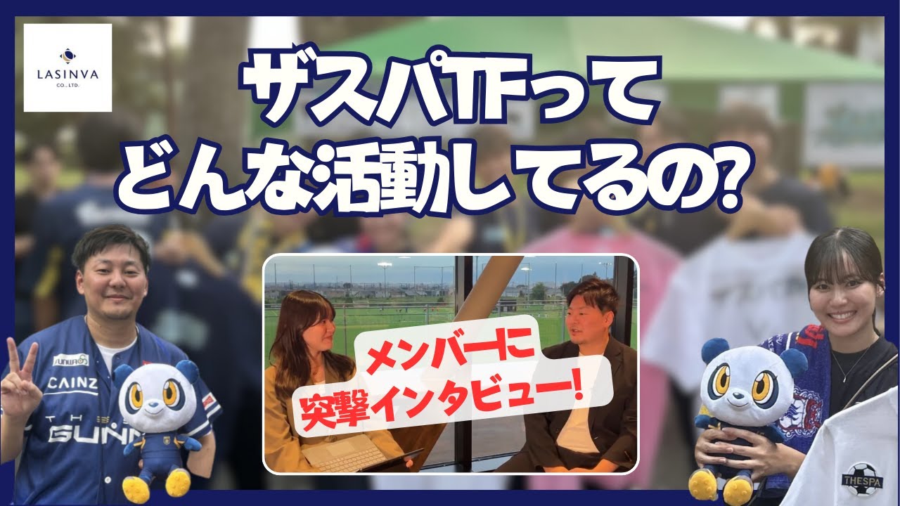 【公式】ザスパTFってどんな活動をしてるの？/（株）LASINVA - YouTube
