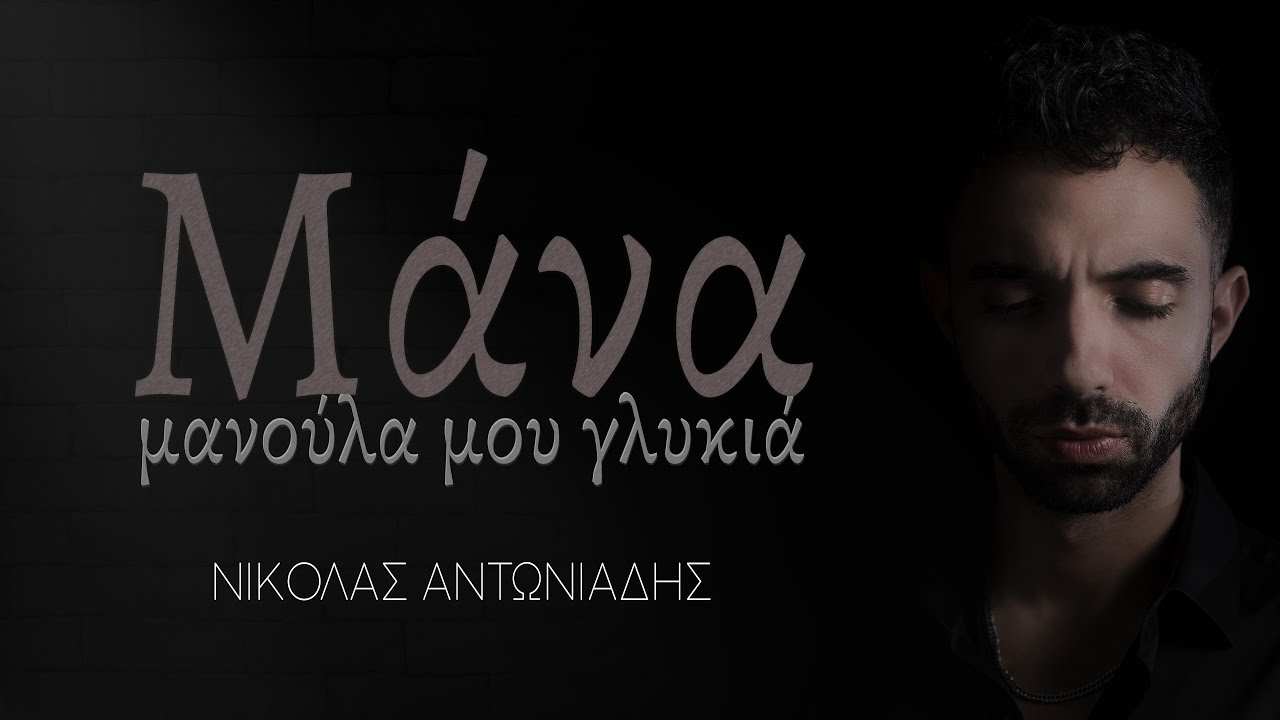 Νικόλας Αντωνιάδης - Μάνα, μανούλα μου γλυκιά - YouTube