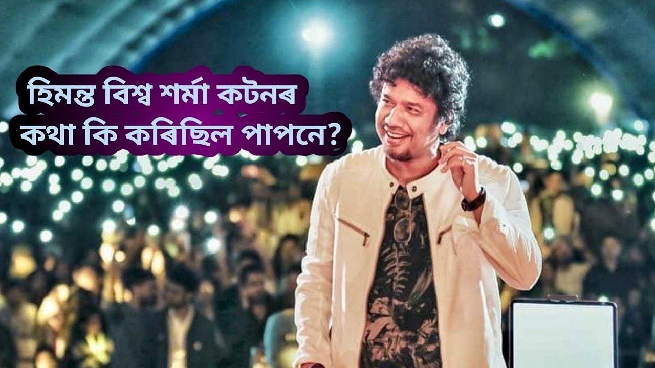 পাপন দা দিল্লী লাচিত দিৱস || PAPON DAA LIVE PERFORMANCE DELHI LACHIT ...