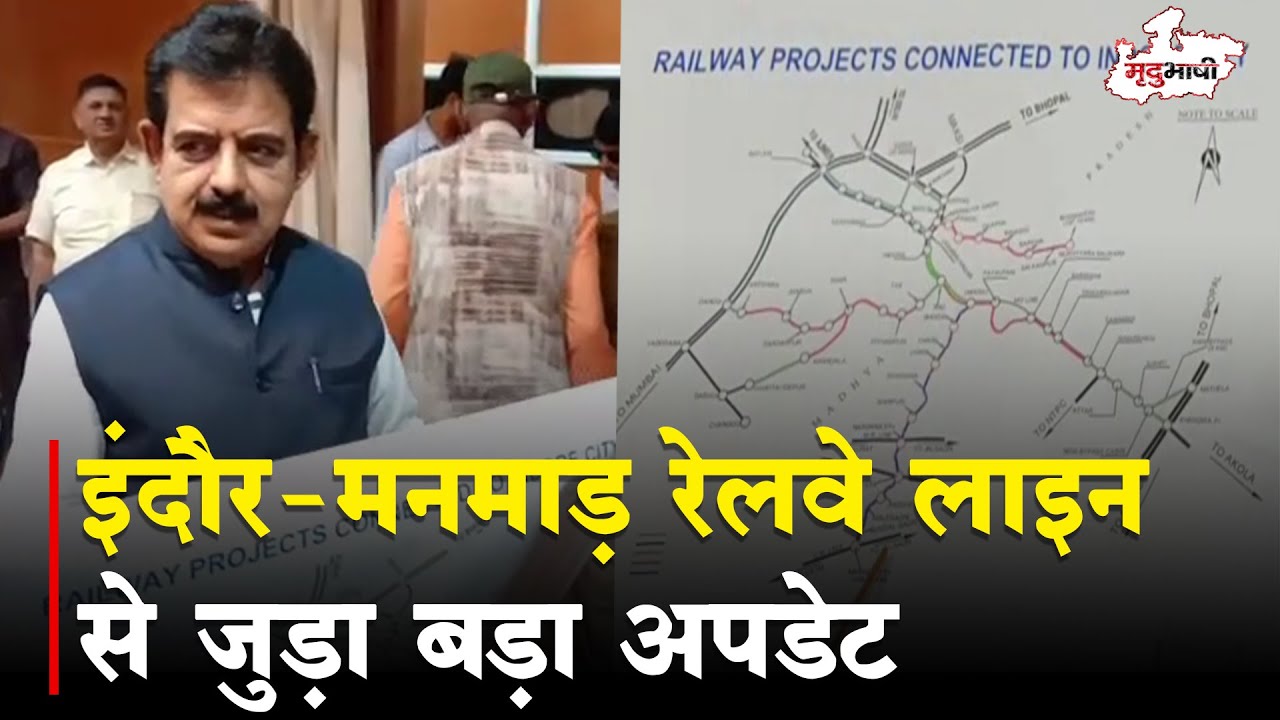 Indore-Manmad Rail Project से जुड़ा बड़ा Update | Shankar Lalwani ...