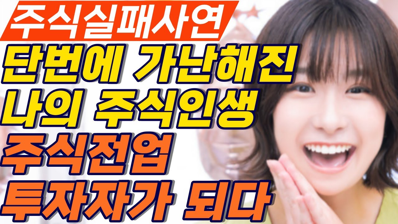 주식실패사연ㅣ단번에 가난해진 나의 주식인생 이야기 간판 좋은 직장을 때려치우고 전업투자ㅣ전업투자 주식실패담 실화사연 Youtube