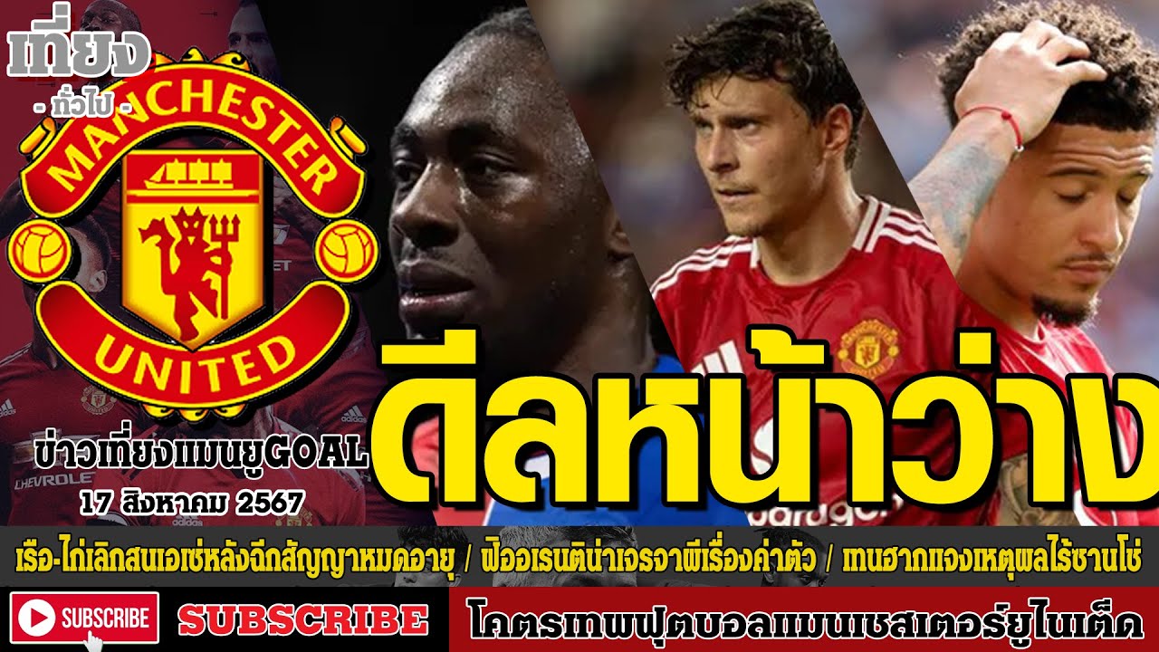 ข่าวเที่ยงแมนยูโกล์ด เรือ ไก่เลิกสนเอเซ่หลังฉีกสัญญา ฟิออเรนติน่าเจรจา