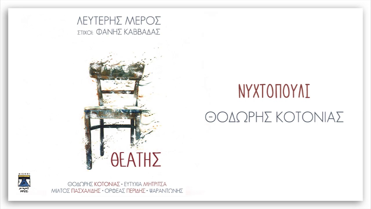 Νυχτοπούλι - Θοδωρής Κοτονιάς - YouTube