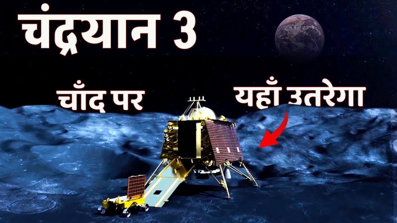 चाँद पर यहाँ उतरेगा भारत का चंद्रयान 3 मिशन ? How Chandrayaan 3 Will ...