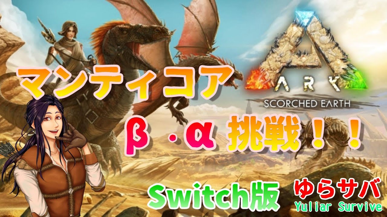 ARK SwitchではじめるARK！ #05 スコチβ・αボス挑戦予定！ 【Switch版】 スコーチドアース編 - YouTube