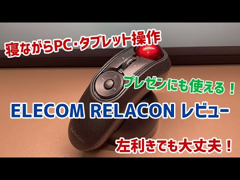 【寝ながらPC操作できる】ELECOM Relacon（リラコン）を使ってみた【概要欄に製品の詳細を載せてます】 - YouTube