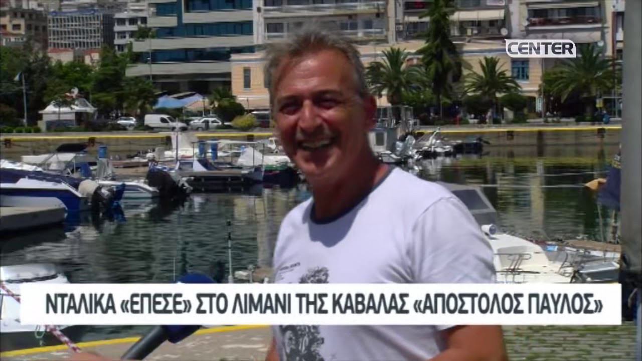 ΝΤΑΛΙΚΑ «ΕΠΕΣΕ» ΣΤΟ ΛΙΜΑΝΙ ΤΗΣ ΚΑΒΑΛΑΣ «ΑΠΟΣΤΟΛΟΣ ΠΑΥΛΟΣ» - YouTube