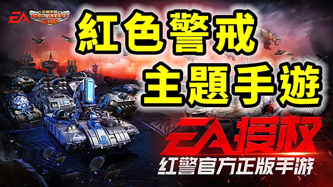 紅警OL Red Alert Online | 紅色警戒主題手遊 | 手遊試玩 | Gameplay - YouTube