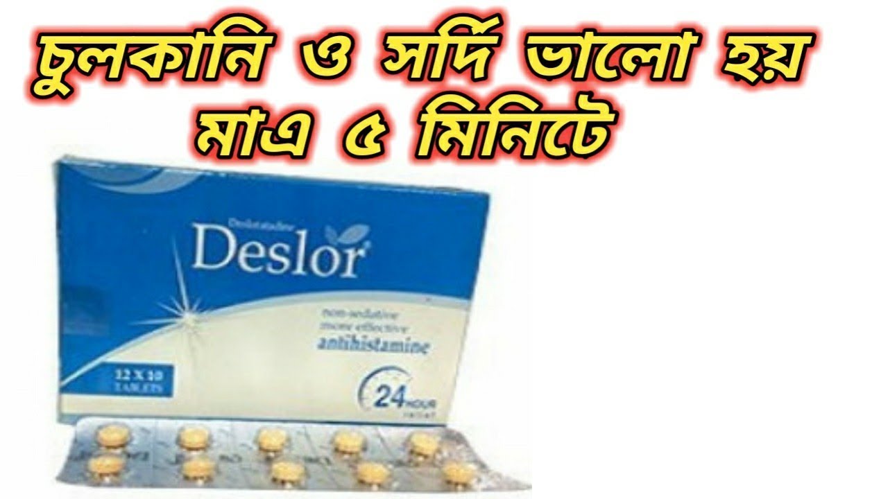 Deslor 5 mg এর কাজ কি | deslor 5 mg tablet bangla | deslor tablet uses ...