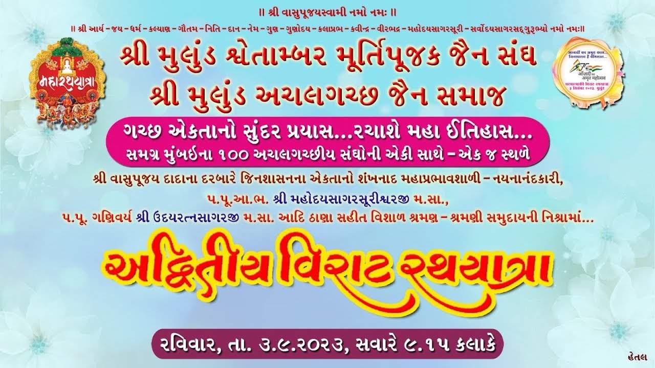 HIGHLIGHTS OF ADVITIYA MAHA RATH YATRA 2023 - 03-09-2023 MULUND-W FROM ...