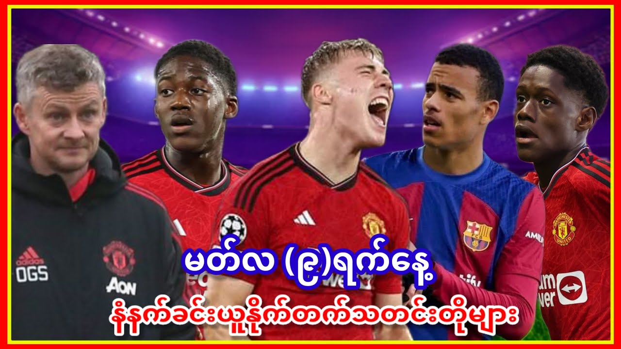 မတ်လ ၉ ရက်နေ့ နံနက်ခင်းယူနိုက်တက်သတင်းတိုများ Youtube