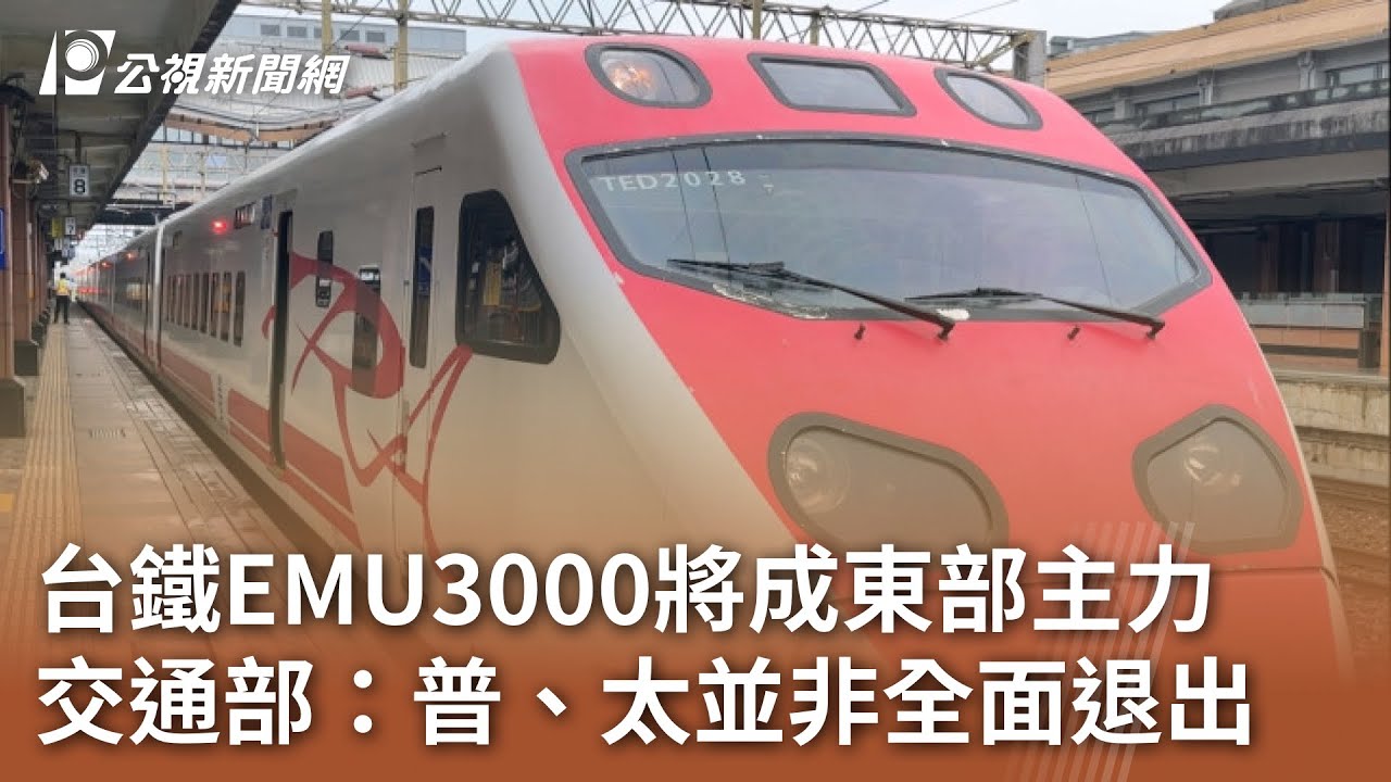 台鐵EMU3000將成東部主力 交通部：普、太並非全面退出｜20231016 公視中晝新聞 - YouTube